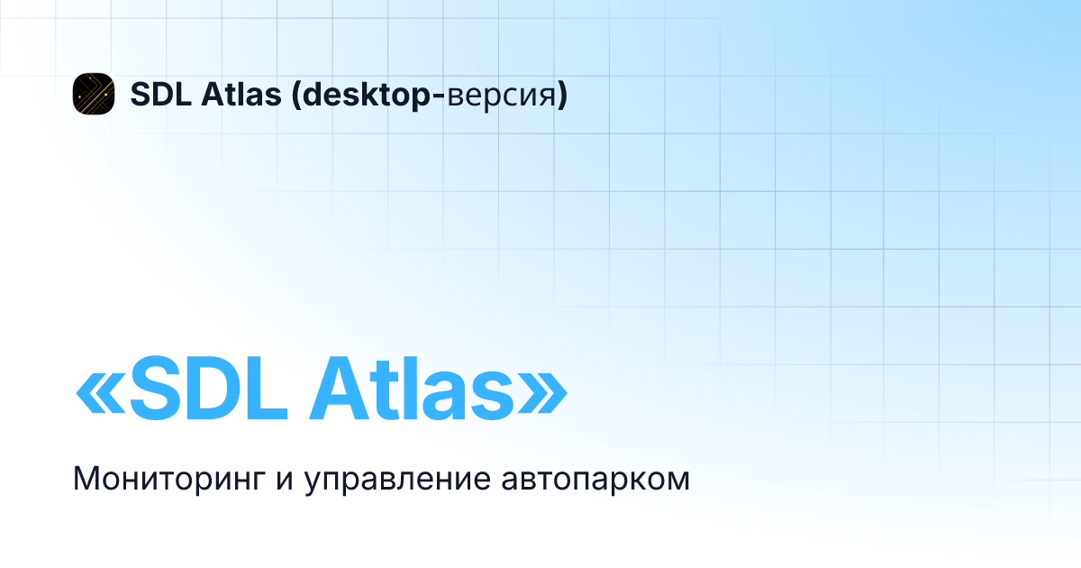 «SDL Atlas» | SDL Atlas (desktop-версия)