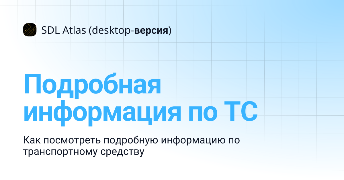 Подробная информация по ТС | SDL Atlas (desktop-версия)