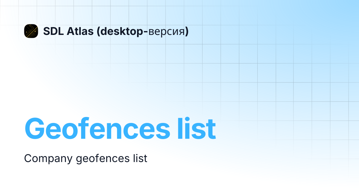 Geofences list | SDL Atlas (desktop-версия)