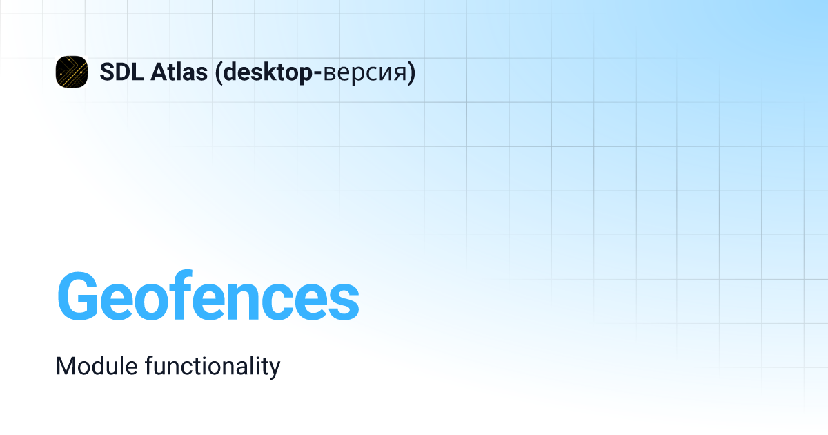 Geofences | SDL Atlas (desktop-версия)