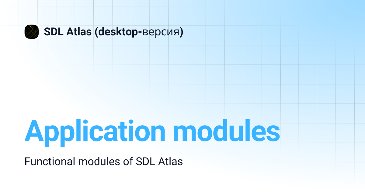 Application modules | SDL Atlas (desktop-версия)