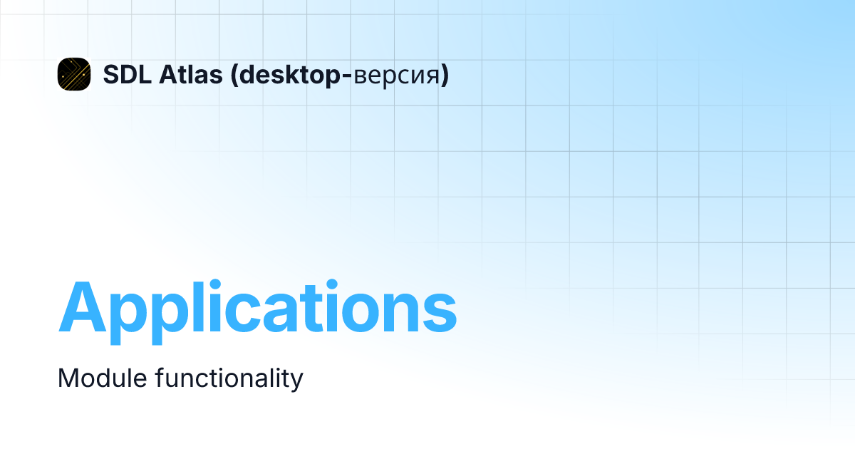 Applications | SDL Atlas (desktop-версия)