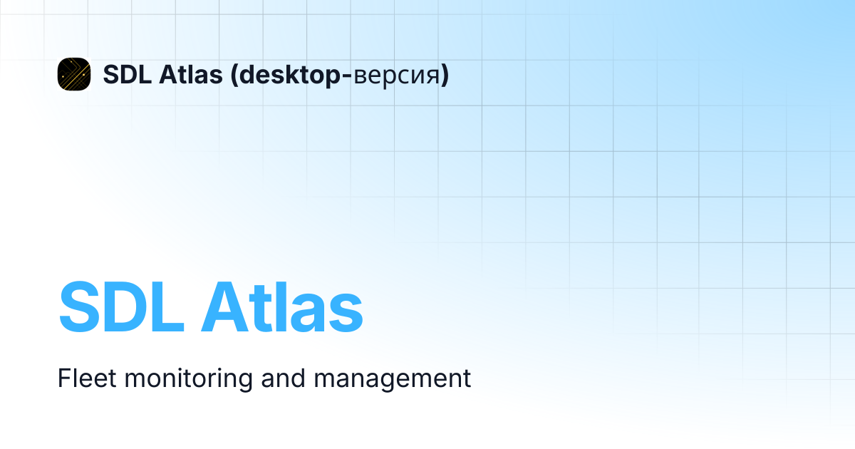 SDL Atlas | SDL Atlas (desktop-версия)