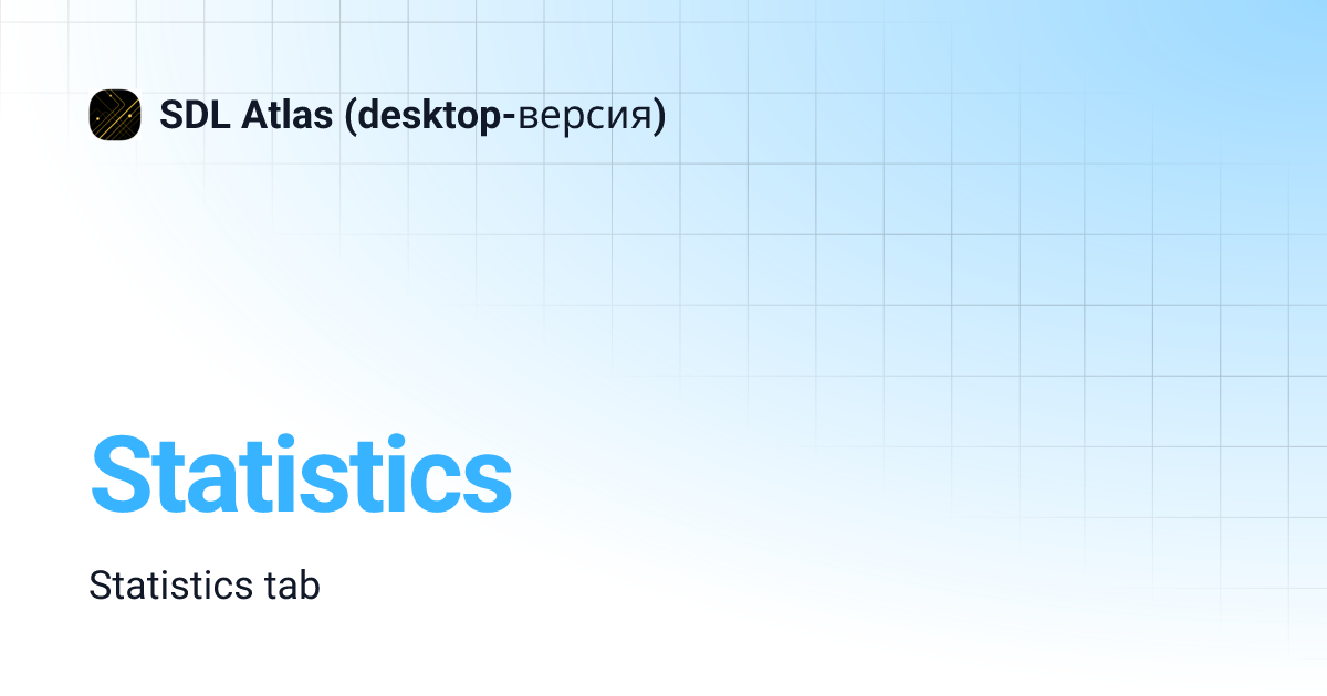 Statistics | SDL Atlas (desktop-версия)