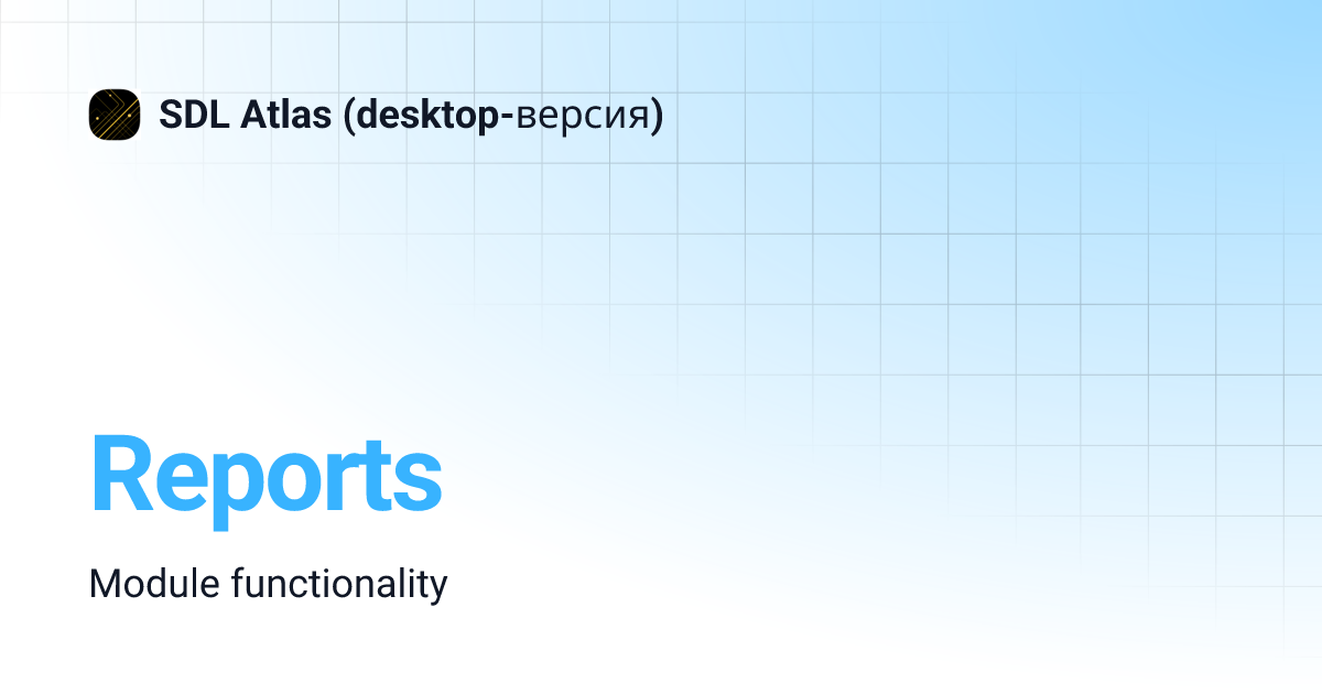 Reports | SDL Atlas (desktop-версия)
